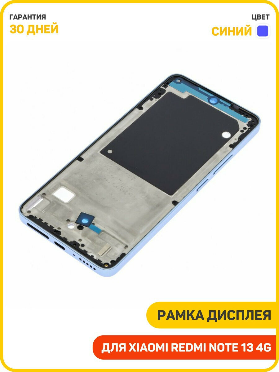Рамка дисплея для Xiaomi Redmi Note 13 4G (в сборе) синий
