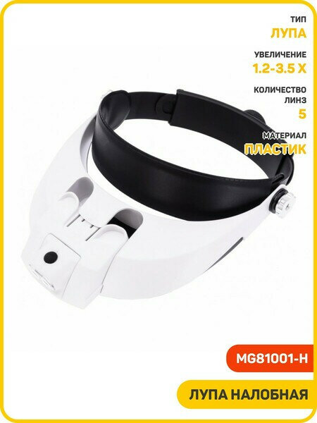 Лупа налобная MG81001-H с LED подсветкой (1.2x, 1.5х, 2х, 2.5х, 3.5x, 5 линз)