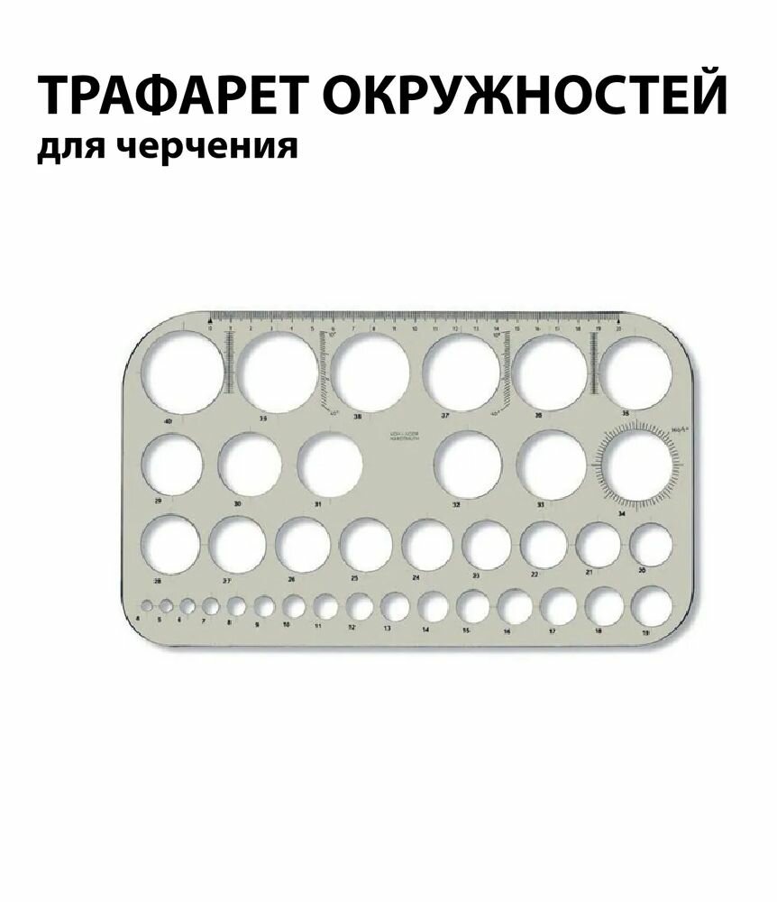 Трафарет окружностей Koh-I-Noor 4-40 мм, серый
