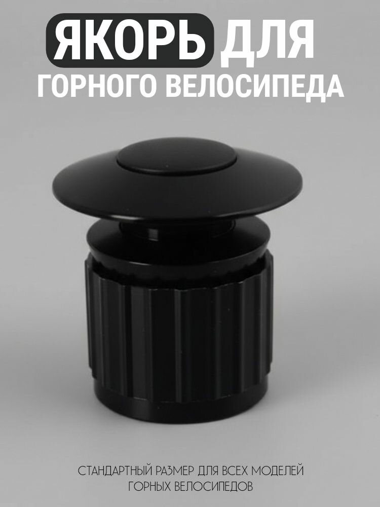 Якорь для горного велосипеда черный универсальный надежный прочная фиксация