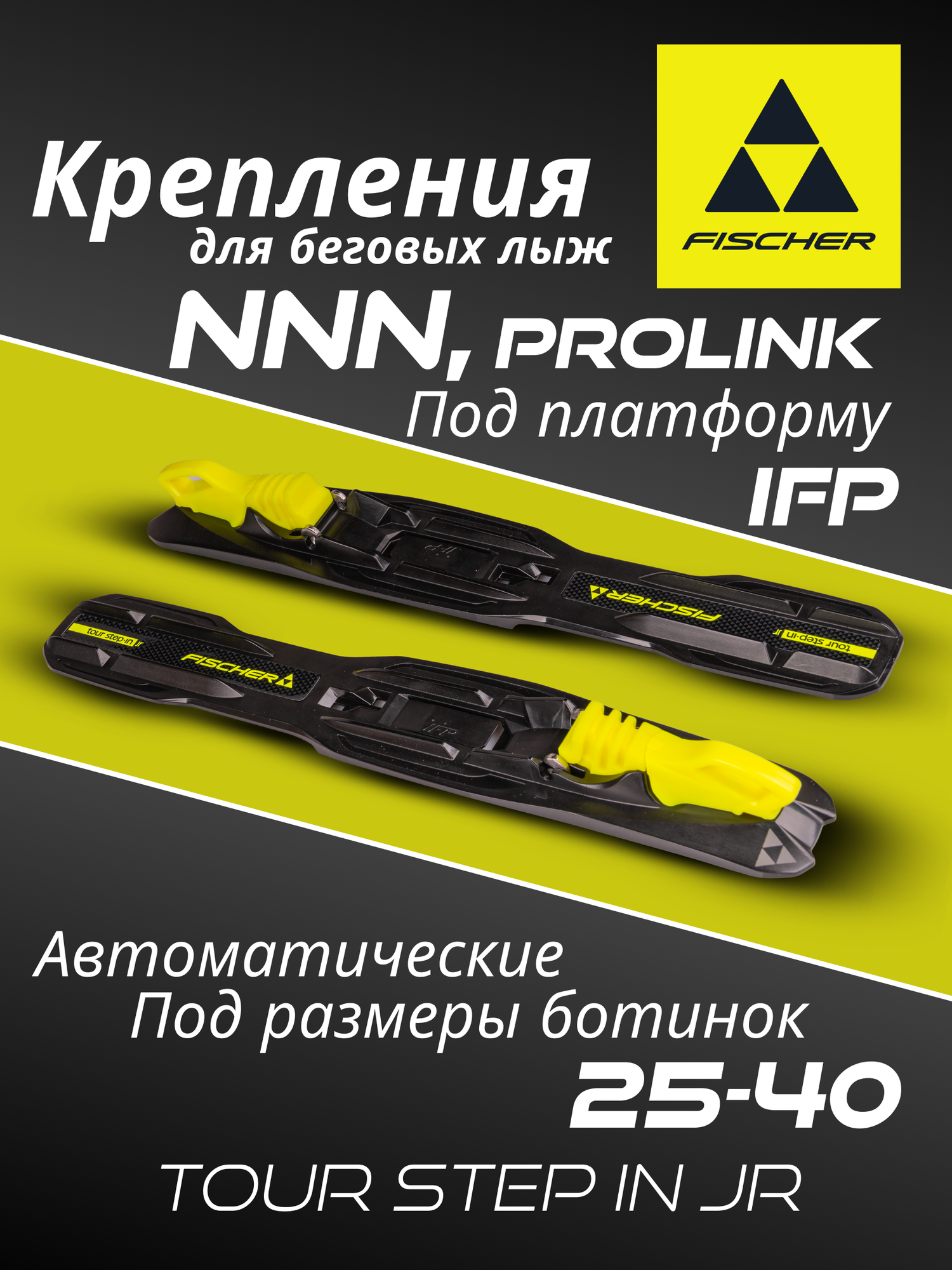 Крепление лыжное юниорское NNN Fischer TOUR STEP IN JR S70223