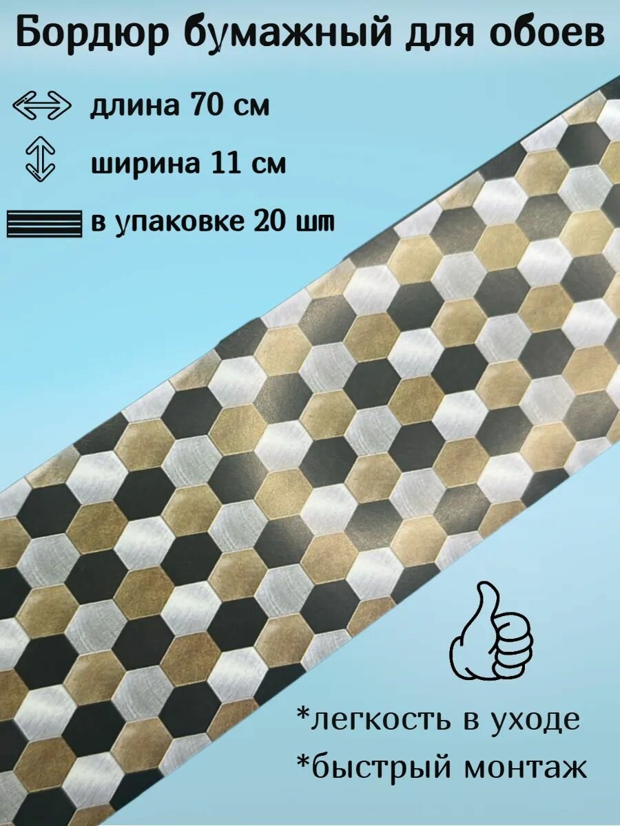 Бордюр бумажный, бордюрная лента для обоев 11 см, 20 лент по 70 см