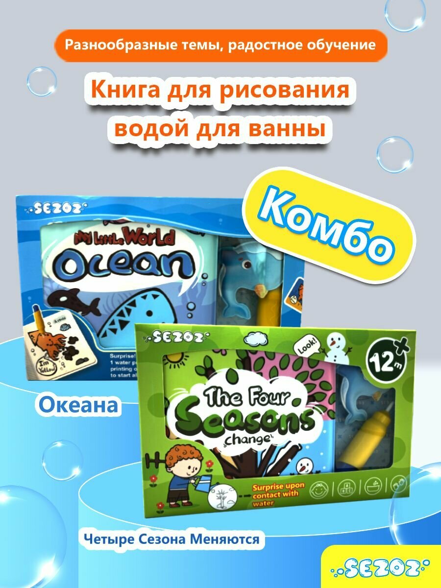 Sezoz Водные раскраски "Океан + 4 времени года"