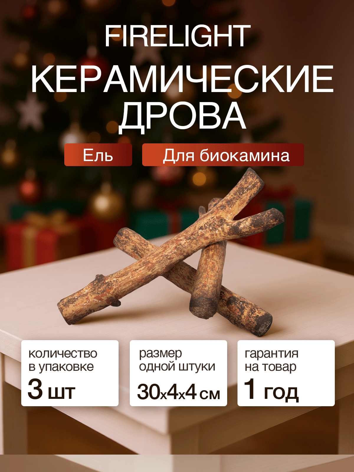 Набор керамических дров Firelight для биокамина - ель, упак_3 шт