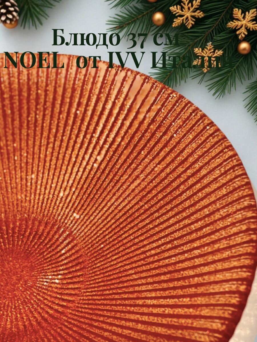 Тарелка блюдо тортница стеклянная оранжевая новогодняя NOEL от IVV 37 см Италия