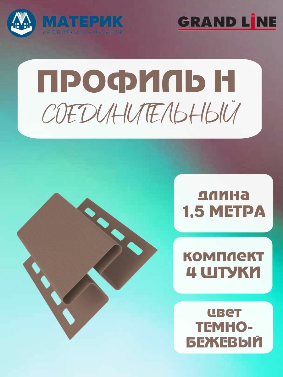 H-профиль соединительный темно-бежевый 1.5 метра, 4 штуки, для сайдинга, софитов и фасадных панелей