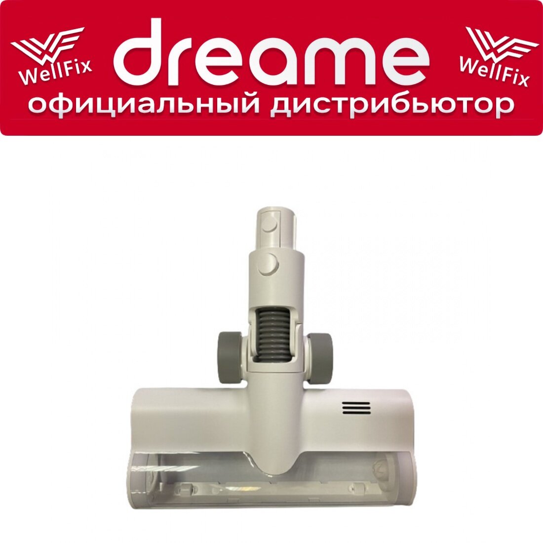 Роликовая насадка для Dreame T10 / V9 / V9P / V10 / R10 13мм