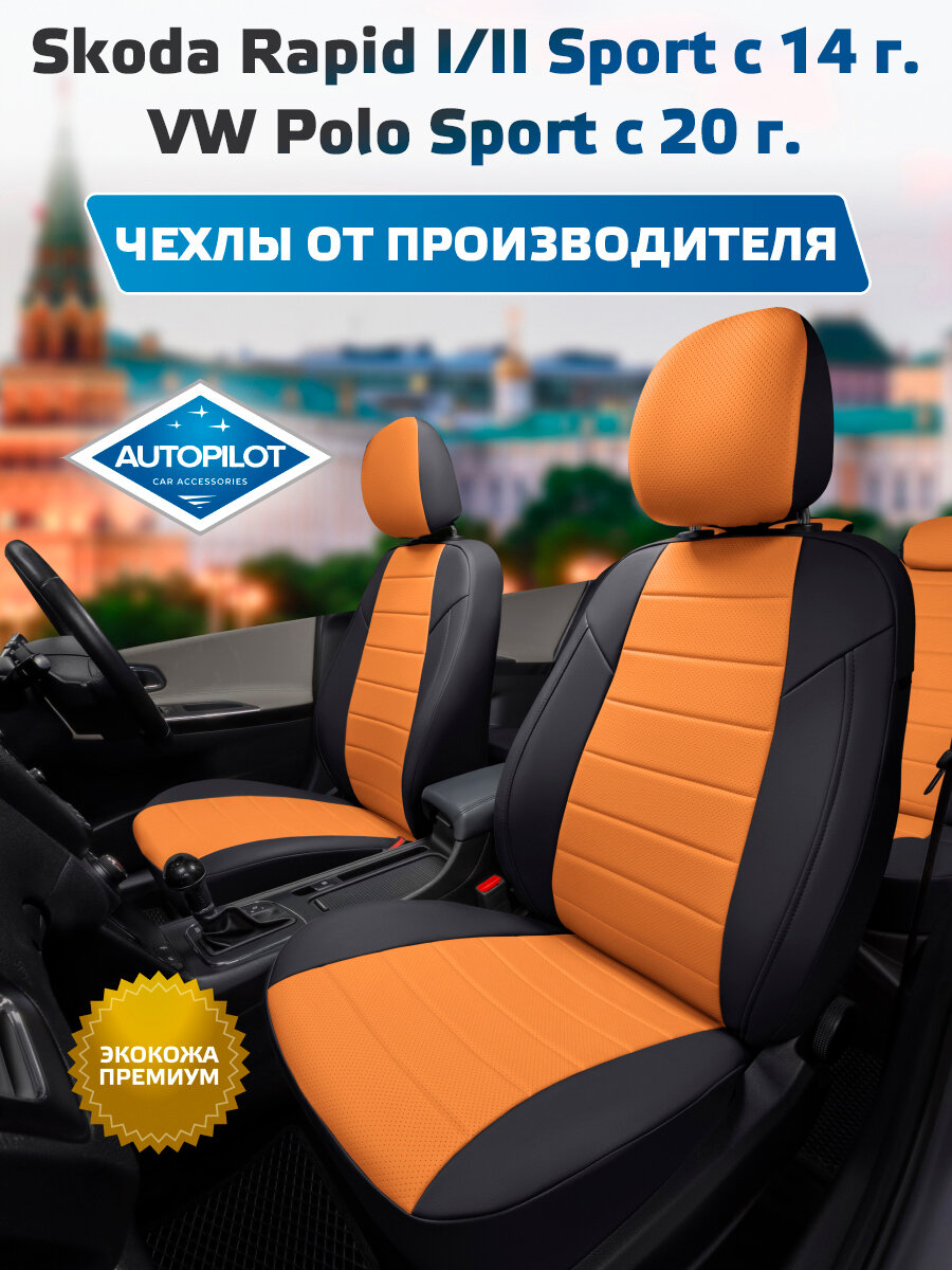 Комплект авточехлов "Автопилот" Skoda Rapid I/II Sport с 14г. / VW Polo c 20г. (с задним подлокотником) Велюр (Черный + Федерер)