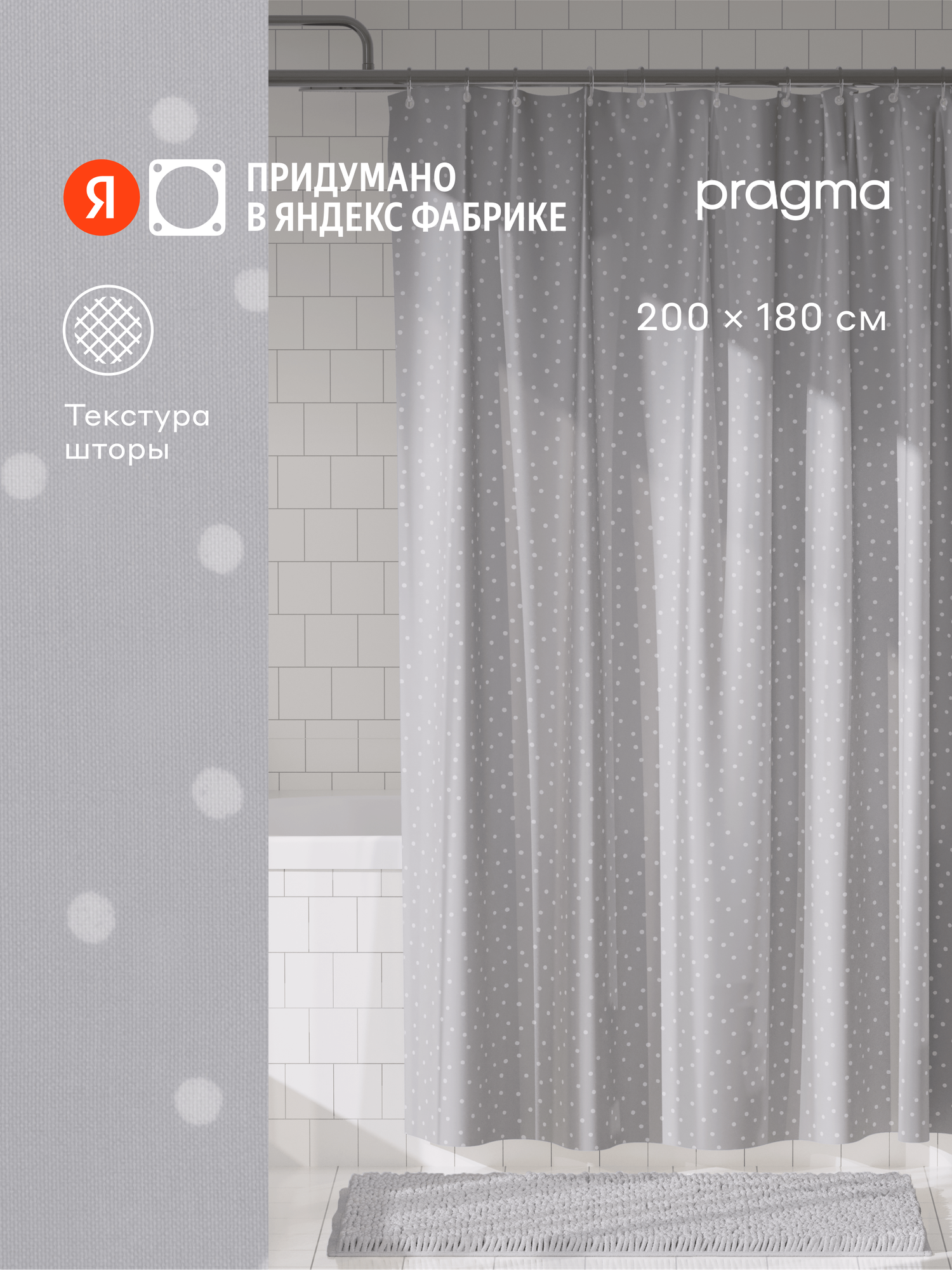 Штора для ванной комнаты Pragma Qupla, 200*180 см, прохладный серый, QPL8. TCDN.024