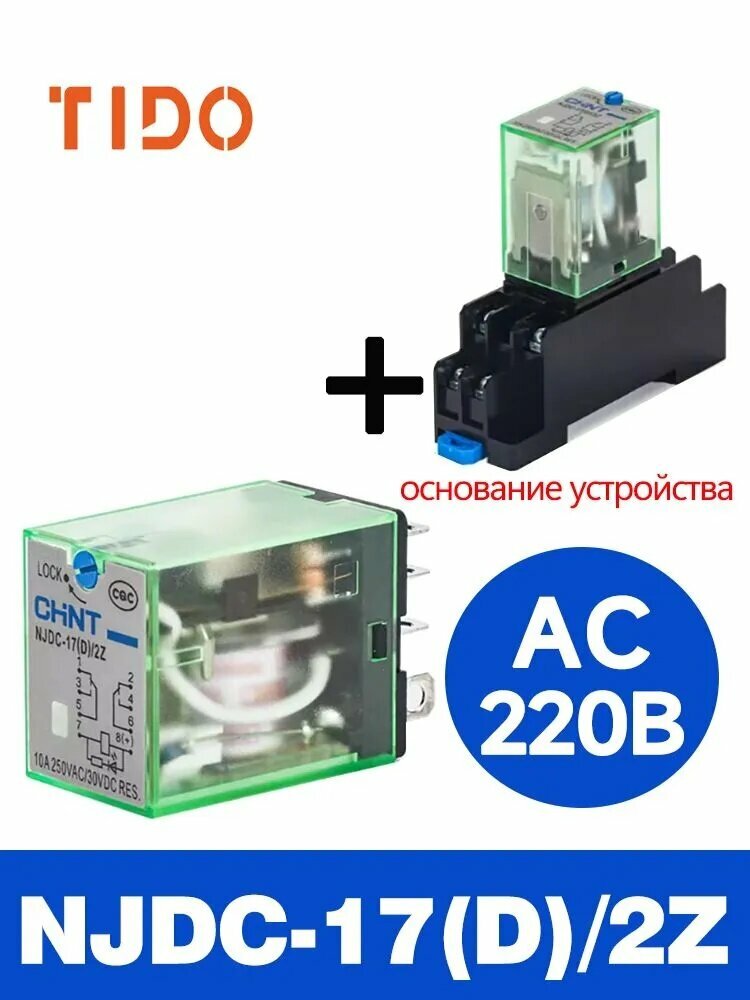 Реле промежуточное с кнопкой тестирования NJDC-17(D)/2Z 2 конт. с инд. LED 10А AC 220В, CHINT, с основанием -1 шт.
