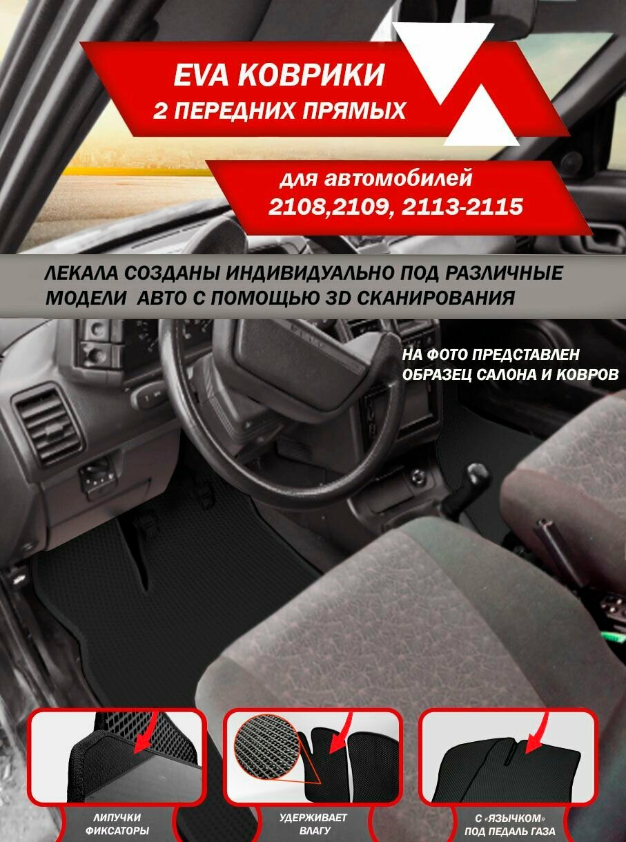 Передние автомобильные EVA ковры прямые ВАЗ 2108, 2109, 2113, 2114, 2115 черный кант