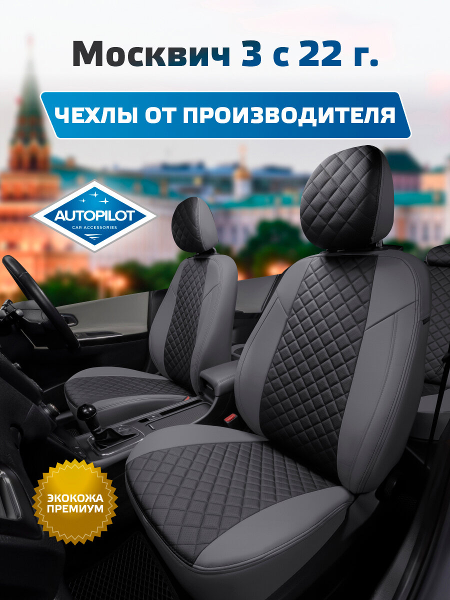 Комплект авточехлов "Автопилот" Москвич 3 с 22г. Экокожа ромб (Серый + Черный)