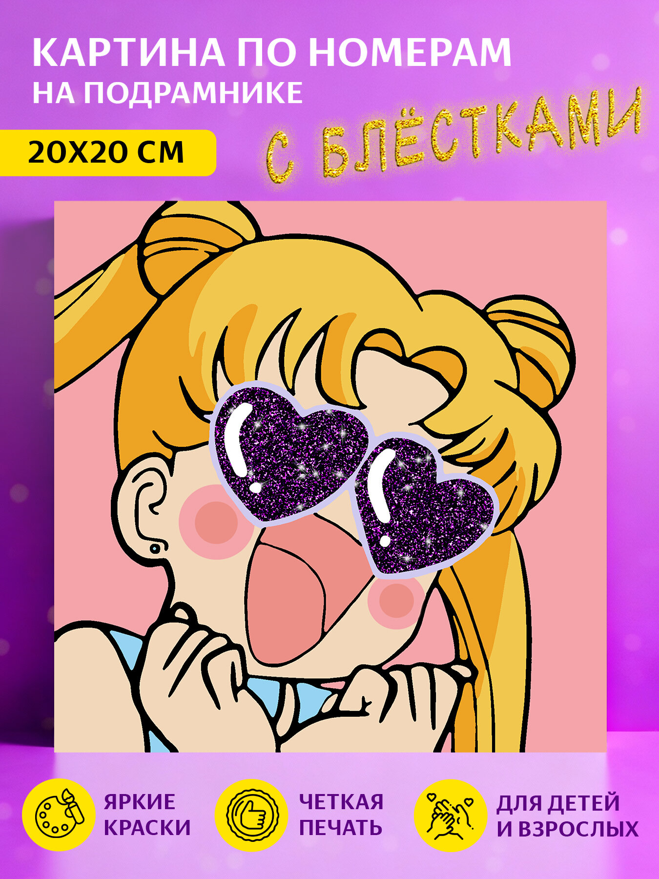 Картина по номерам на подрамнике с блестками Влюблённая Сейлор Мун 20х20 см