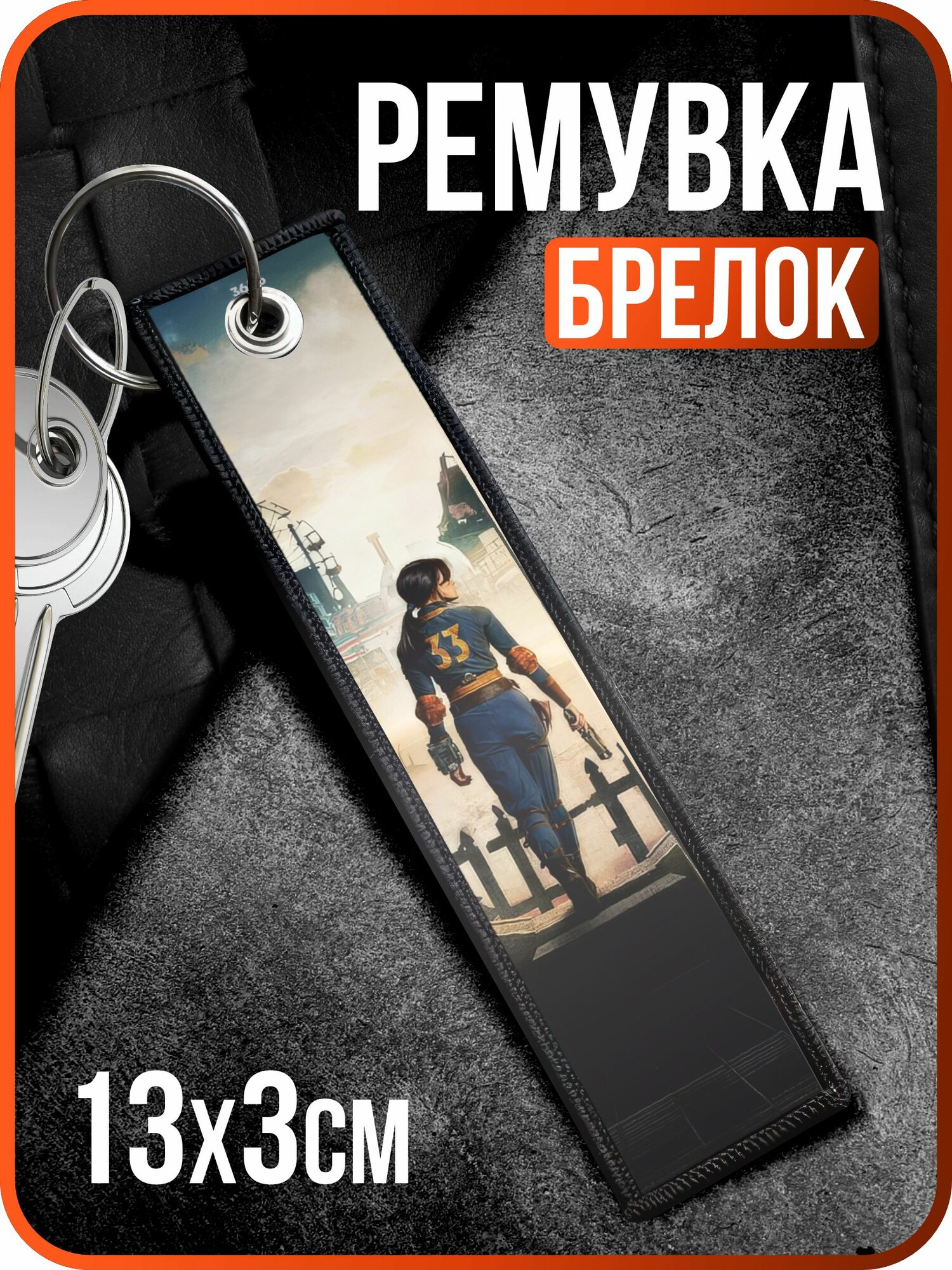 Брелок 1-я Наклейка