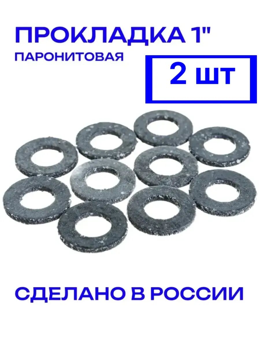 Прокладка универсальная паронитовая, диаметр 25мм, комплект 2шт