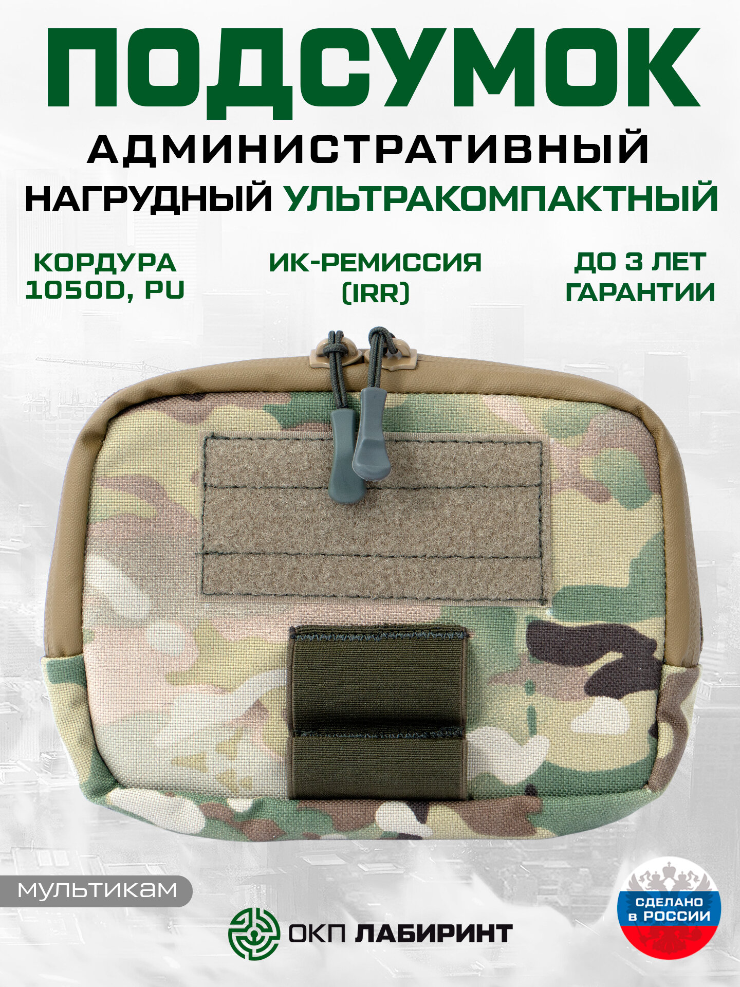 Подсумок административный нагрудный ультракомпактный (кордура мультикам)