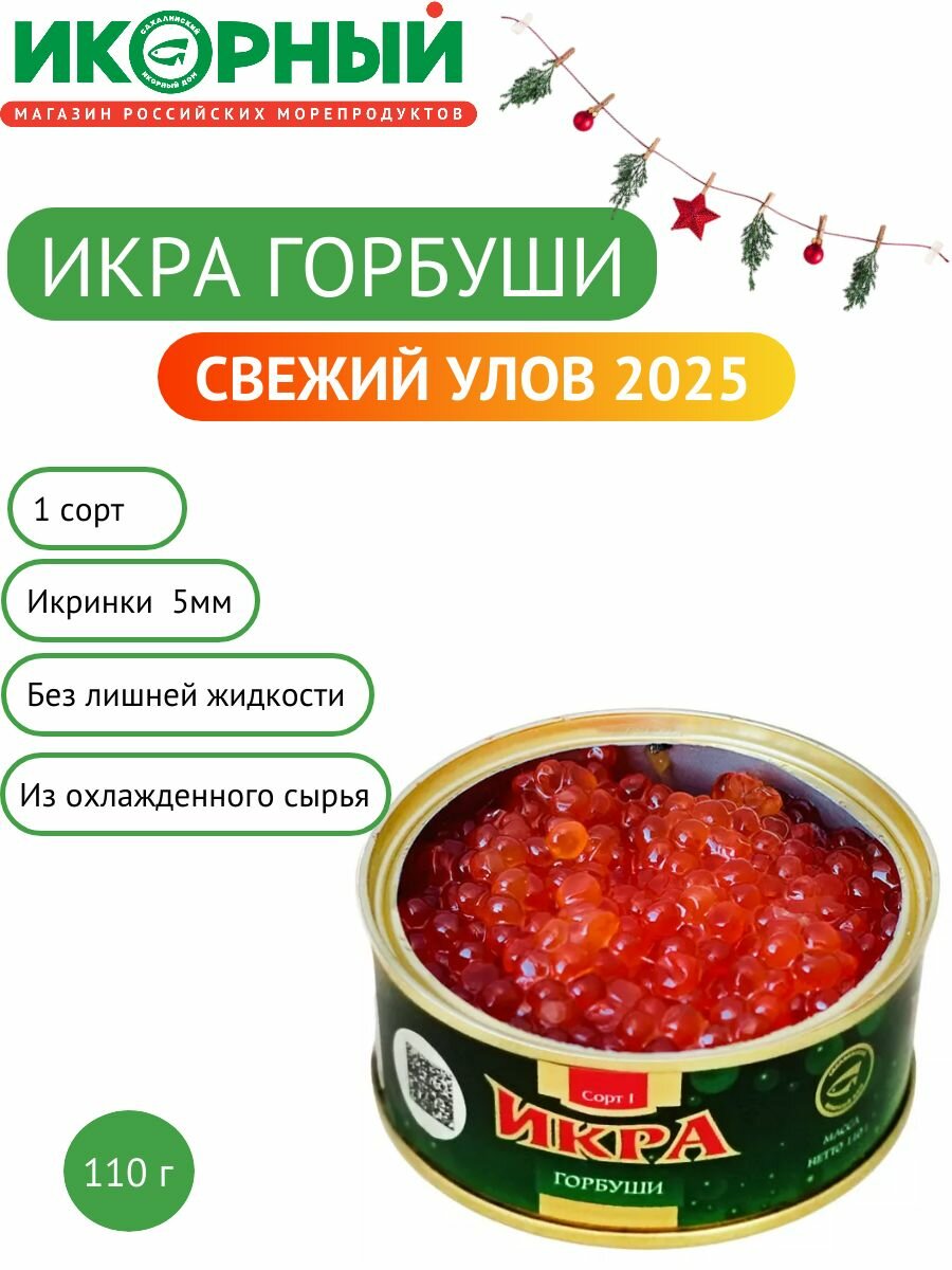 Икра горбуши красная, лососевая зернистая, Икорный, ж/б 110 г