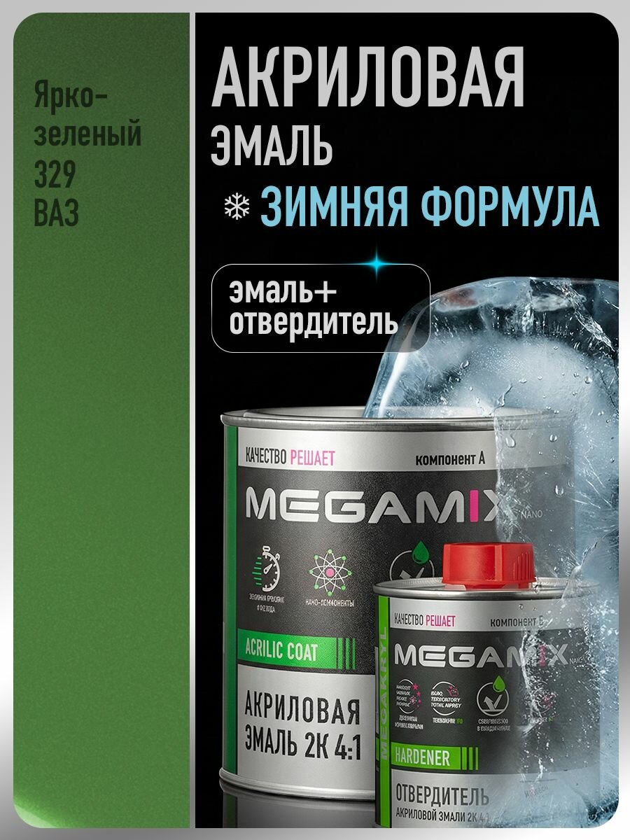 Акриловая краска автомобильная 2К 4:1, Ярко-зеленая 329, Комплект (эмаль: 840 мл + отвердитель: 210 мл), MEGAMIX