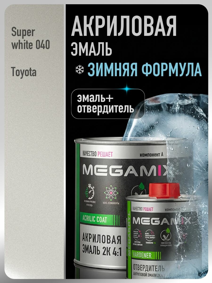 Акриловая краска автомобильная 2К 4:1, Toyota 040/Белоснежно белая, Комплект (эмаль: 920 г + отвердитель: 210 мл), MEGAMIX