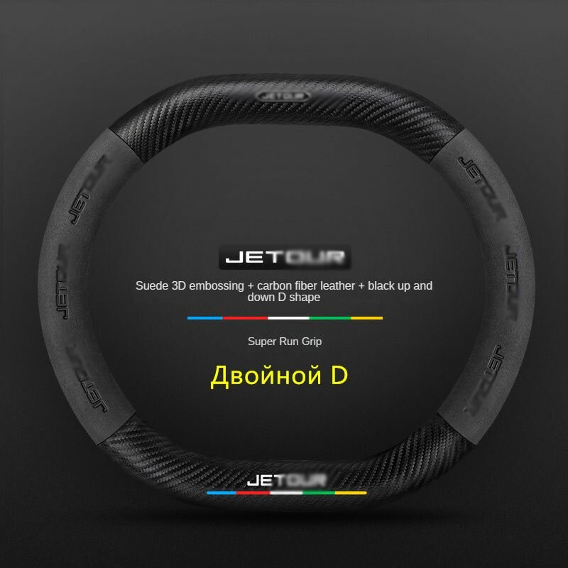 Для JETOUR Внутренняя отделка рулевого колеса кожей Dashing AWD Luxury