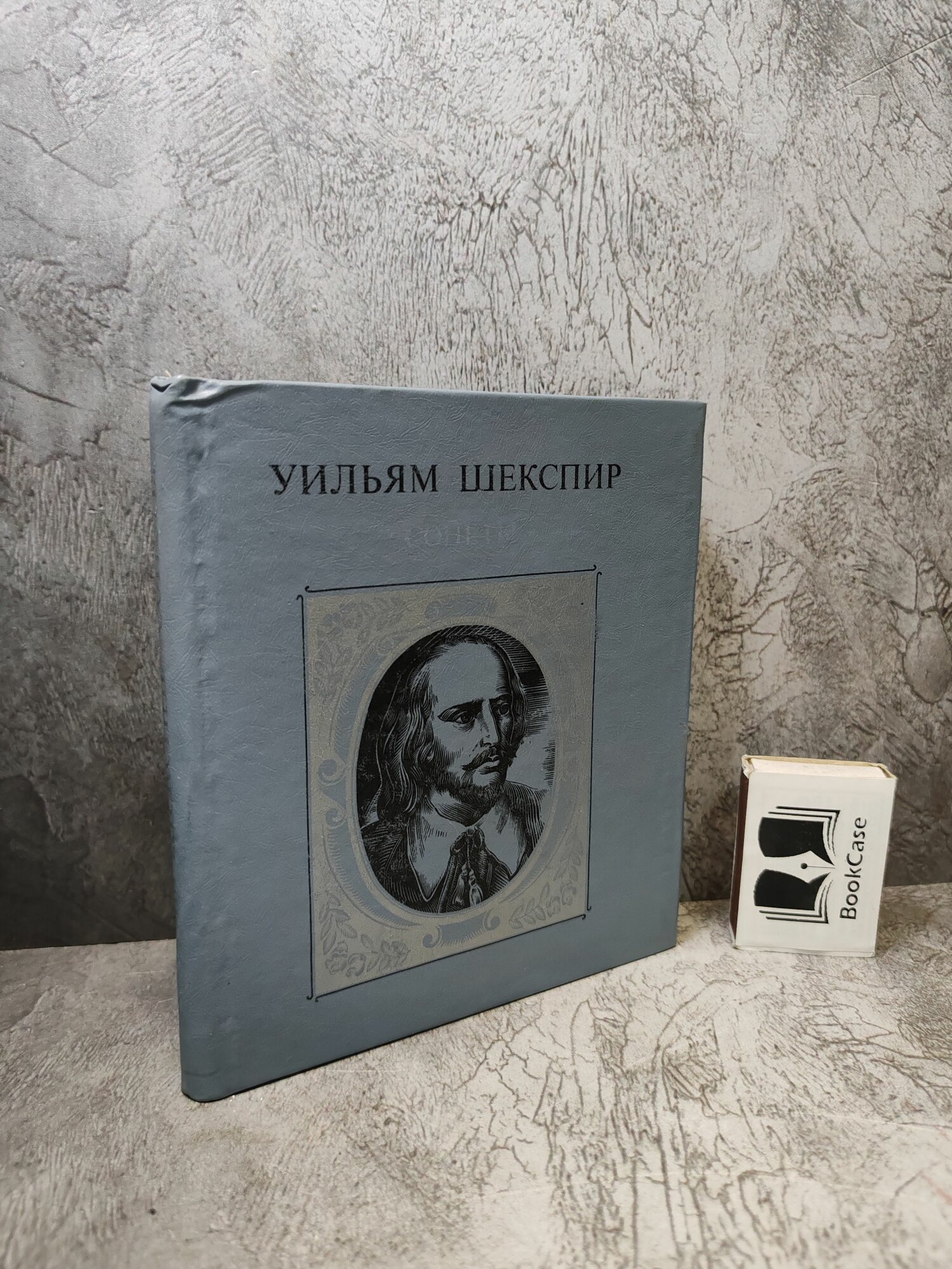 Уильям Шекспир. Сонеты. (1987 г.)