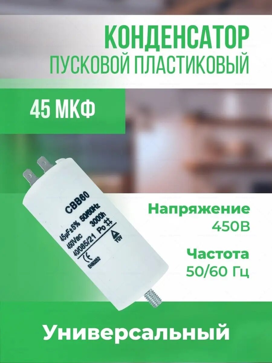 Конденсатор пусковой универсальный 45 мкФ/450 В