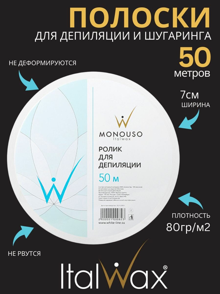 Бандажные ленты для депиляции в роликах для удаления теплого воска 7 см*50 м Белый