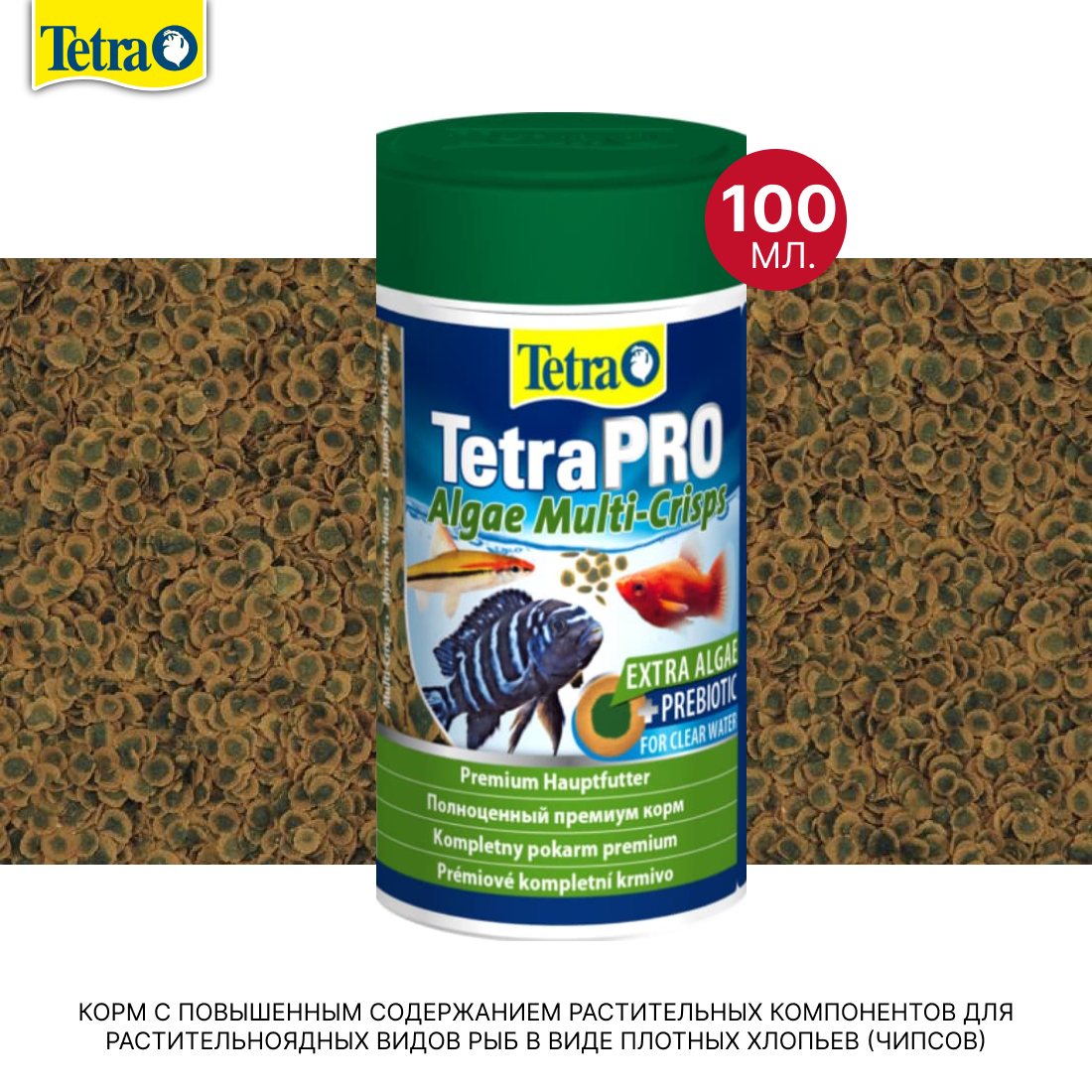 Корм для декоративных рыб TetraPro Algae (растительные чипсы) 100 мл