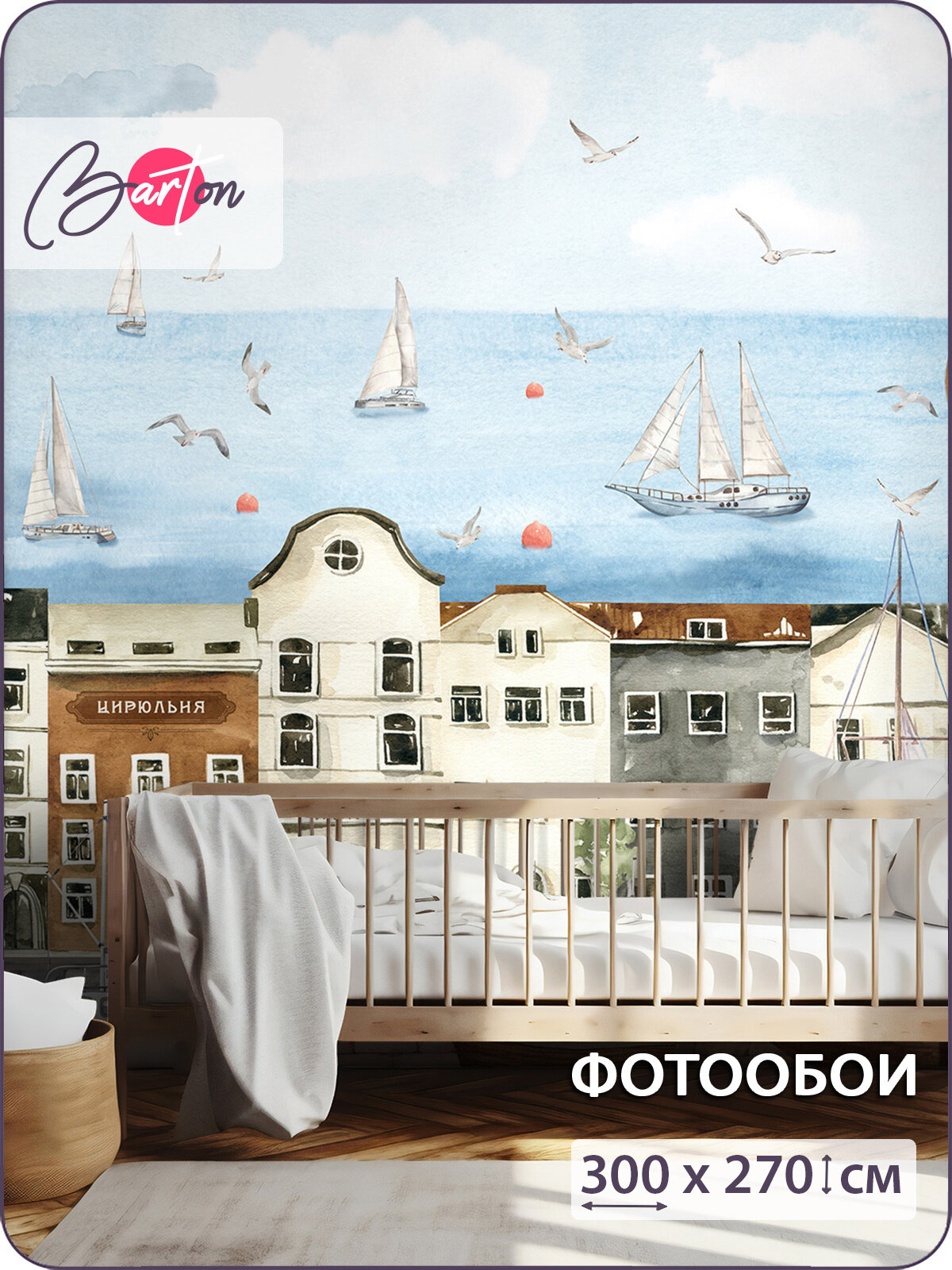 Фотообои на стену флизелиновые 3d Детские Город Море 300х270 см Bartonwall K335_C