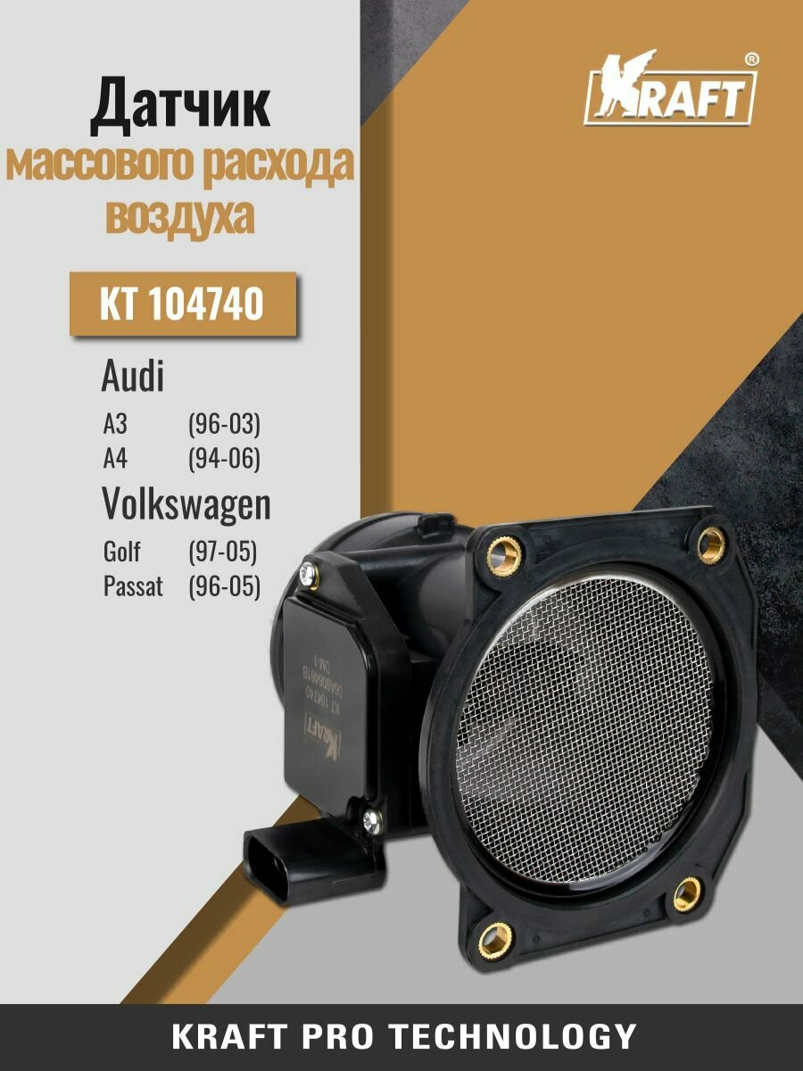 Датчик массового расхода воздуха для а/м для а/м Audi A4 (94-06) 1.6/VW Golf (97-05), Passat (96-05) 1.6 KRAFT 104740