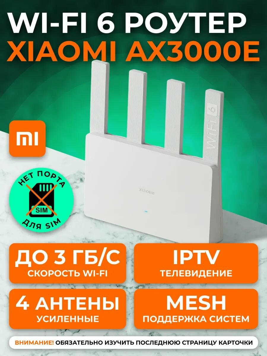 Роутер Wi-Fi 6 Сяоми AX3000E CN