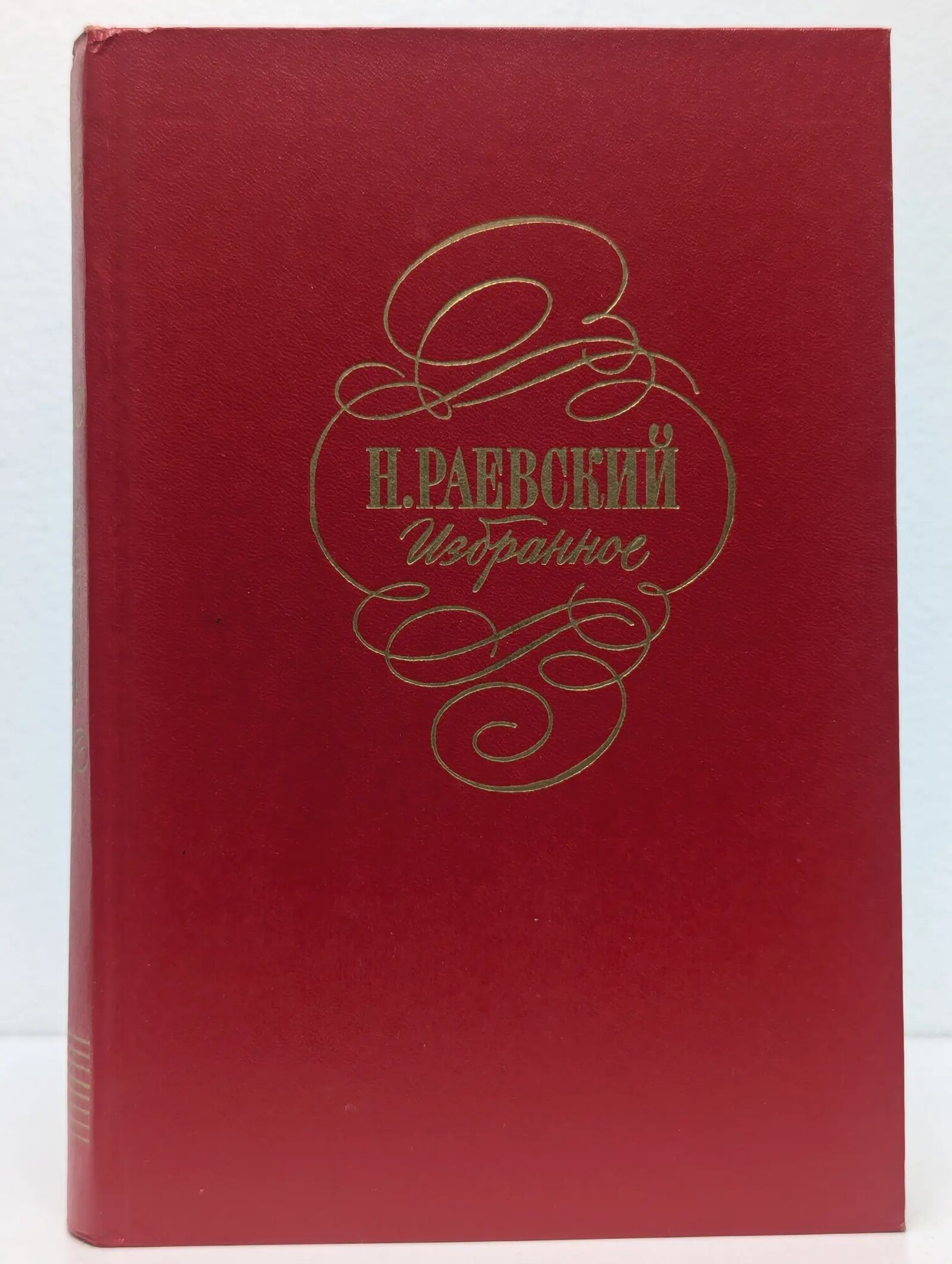 Николай Раевский. Избранное Раевский Николай Алексеевич 1978