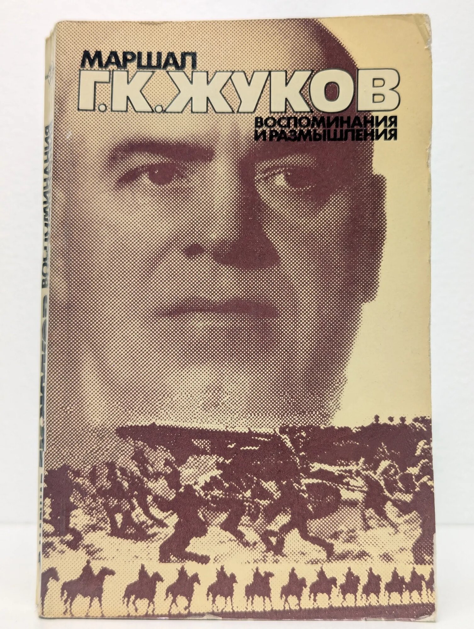Воспоминания и размышления. В 3 томах. Том 1 Жуков Георгий Константинович 1985