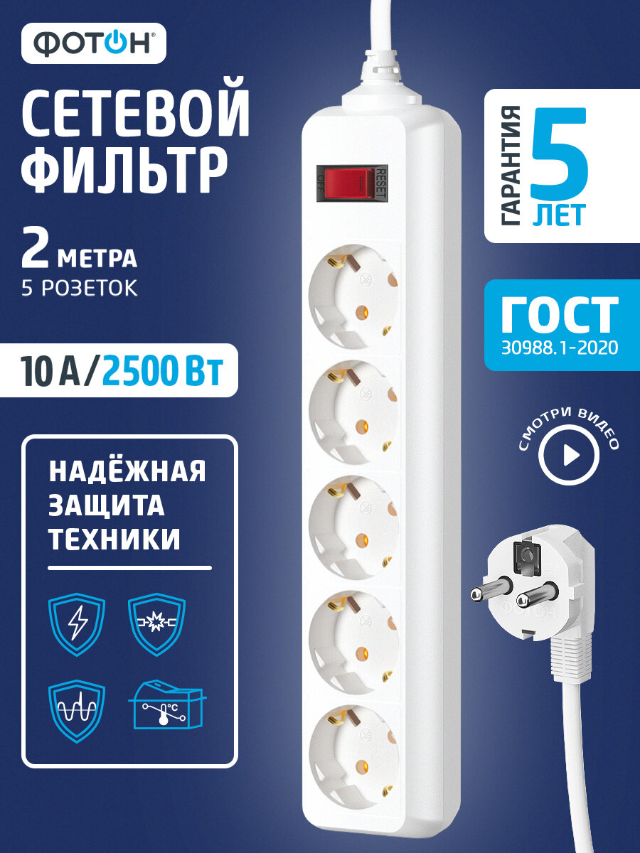 Сетевой фильтр удлинитель фотон 10А 2 метра 5 розеток с выключателем с заземлением белый, ГОСТ