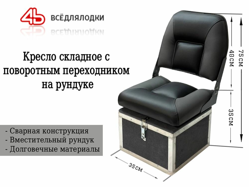 Кресло складное на поворотном механизме с рундуком в лодку(1 шт)