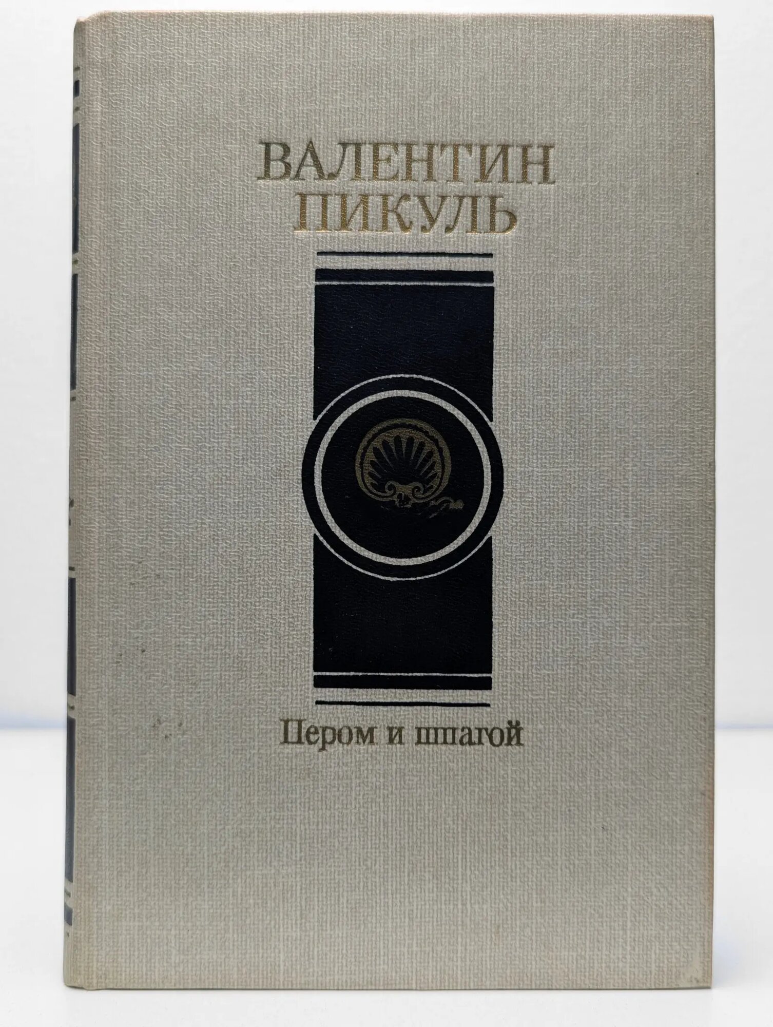 Пером и шпагой Пикуль Валентин Саввич 1991