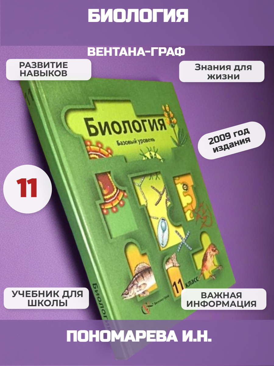 11 класс. Учебник Биология. Базовый уровень. Пономарева И. Н. 2009 год издания.