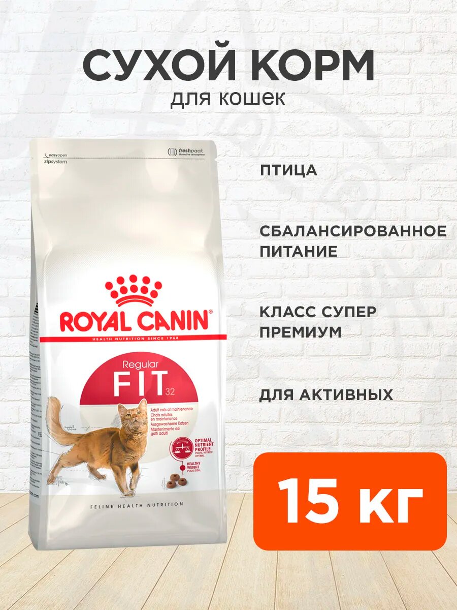 Корм сухой Royal Canin Fit 32 для активных взрослых кошек, 15 кг