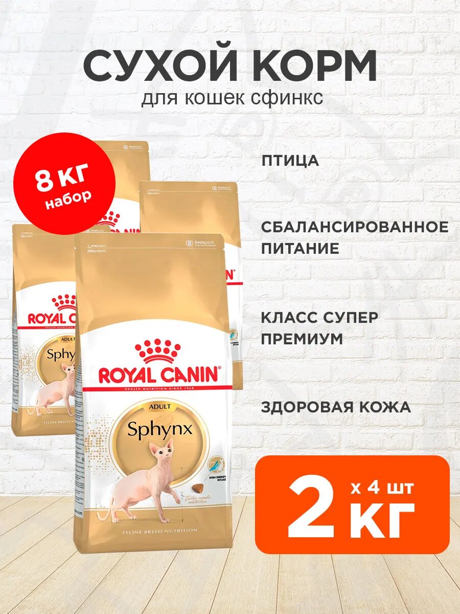 Корм сухой Royal Canin Sphynx Adult для взрослых сфинксов, 2 кг х 4 шт