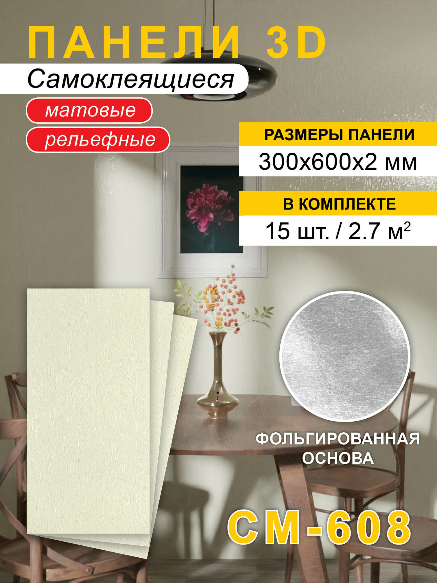 Панели самоклеящиеся для стен, матовые, рельефные, 3D, 30 см x 60 см, 15 шт.