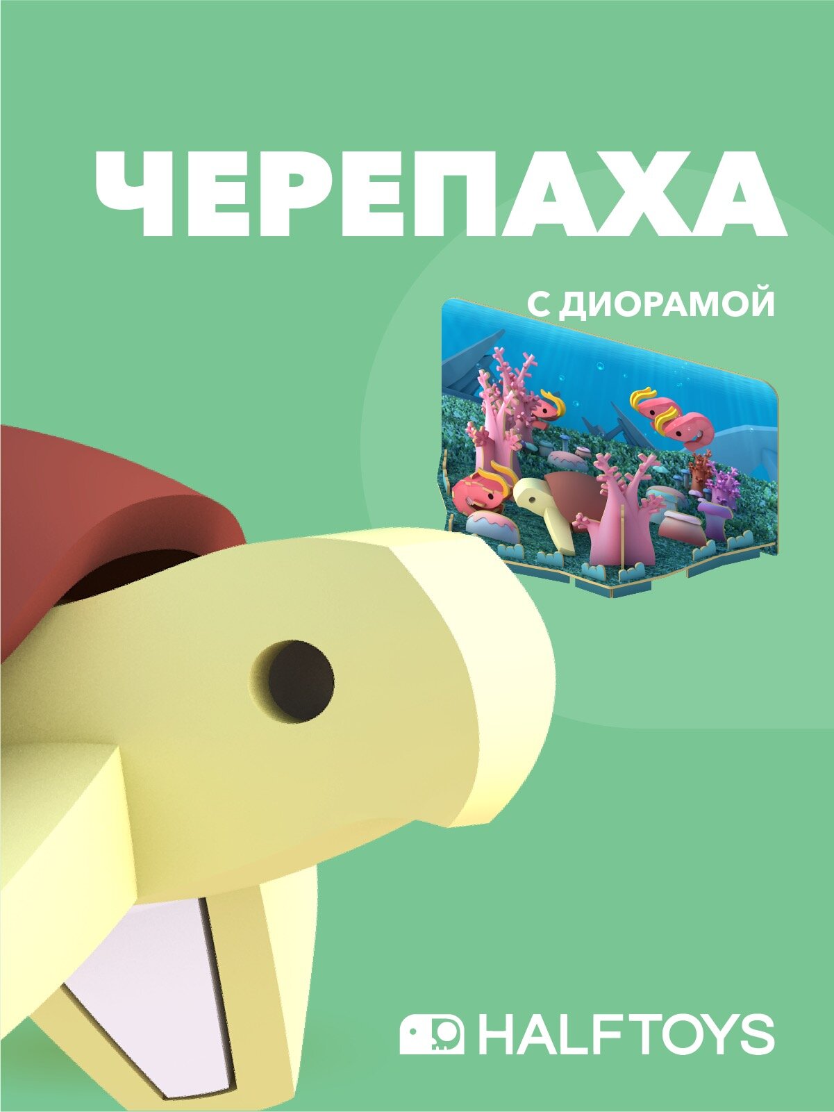 Детская игрушка фигурка HALFTOYS OCEAN Зелёная черепаха, магнитная, с диорамой