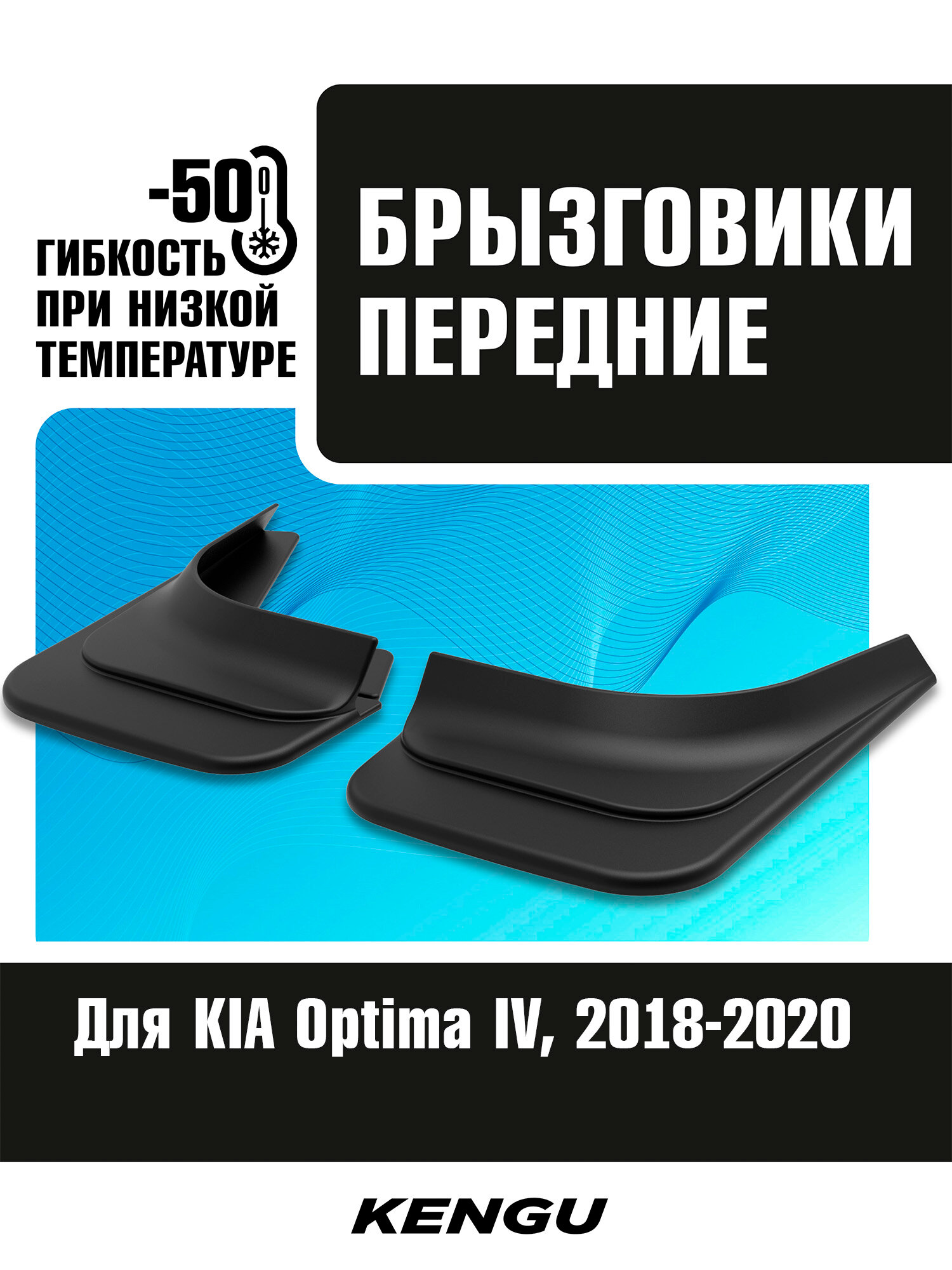 Брызговики передние универсальные для KIA Optima IV рестайлинг (2018-2020) / Киа Оптима