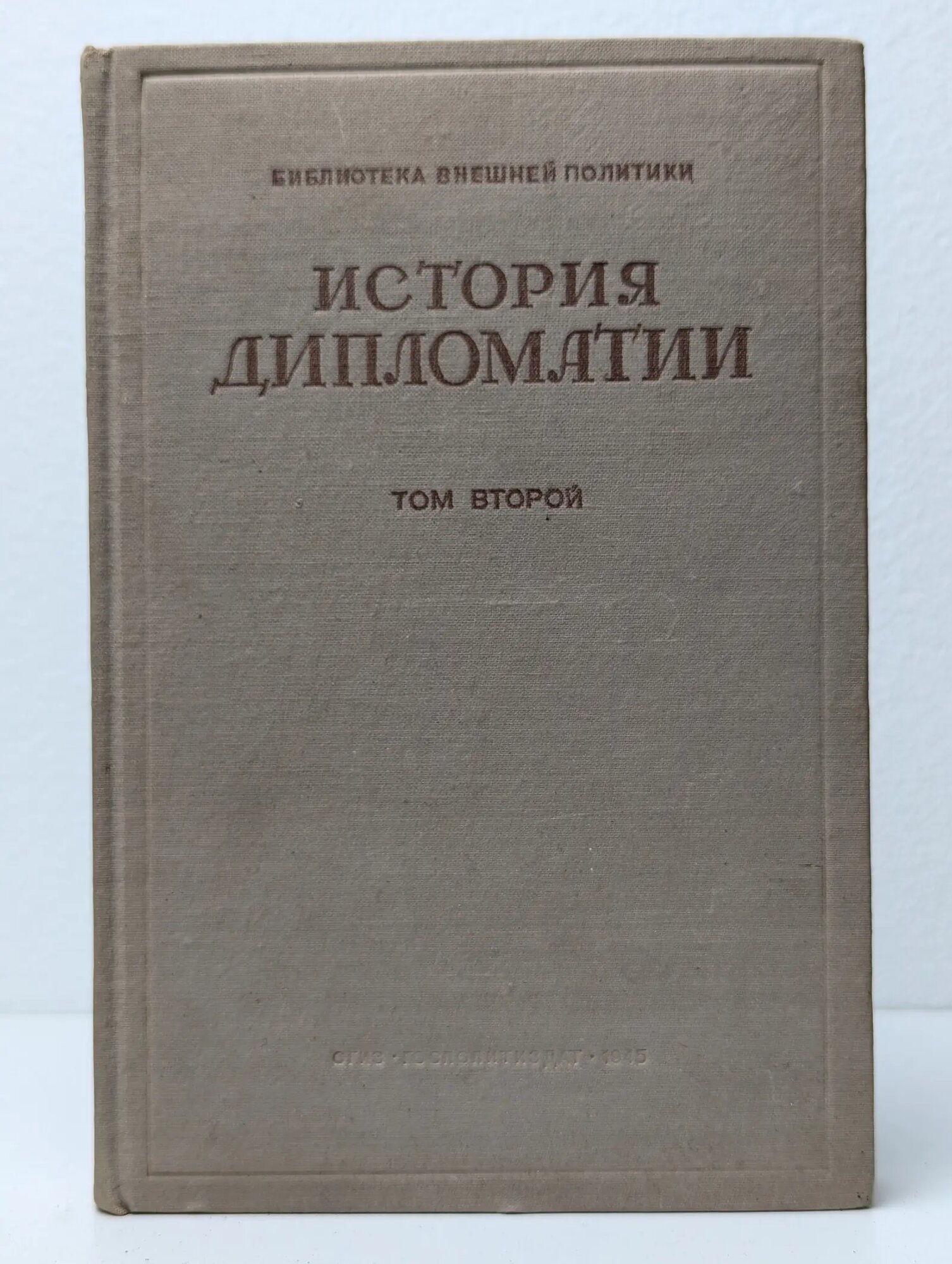 История дипломатии. В 3 томах. Том 2 Потемкин Владимир Петрович (ред.) 1945