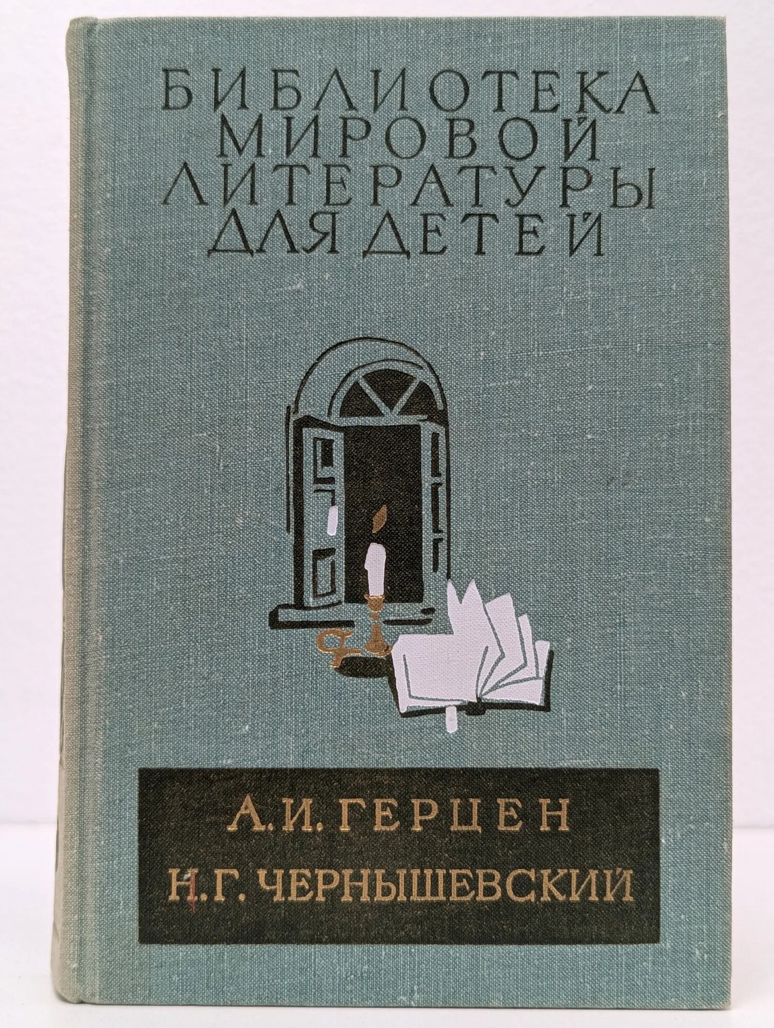 Былое и думы. Что делать? Герцен Александр Иванович, Чернышевский Николай Гаврилович 1978