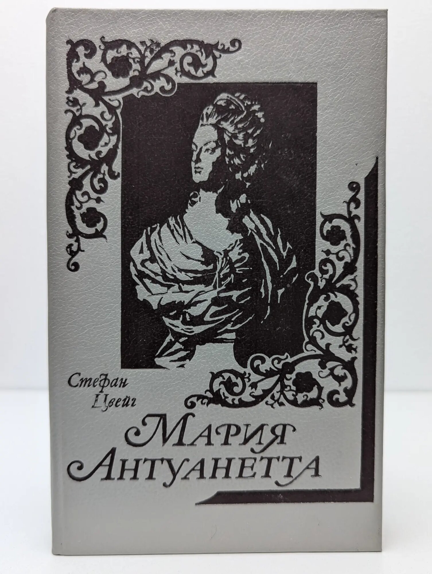 Мария Антуанетта Цвейг Стефан 1990