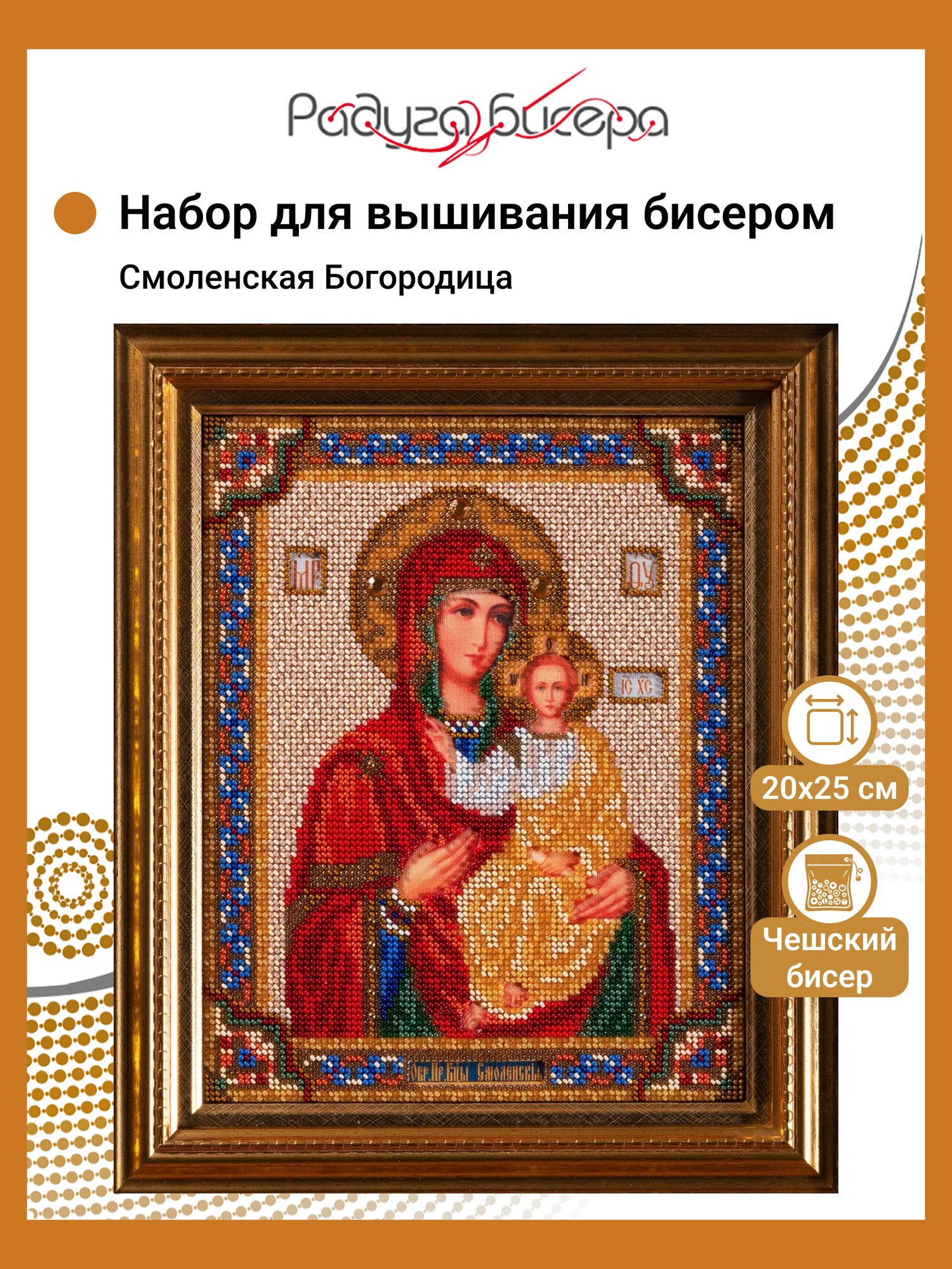 Набор для вышивки бисером, Радуга бисера, В-163, Смоленская Богородица, 20Х25