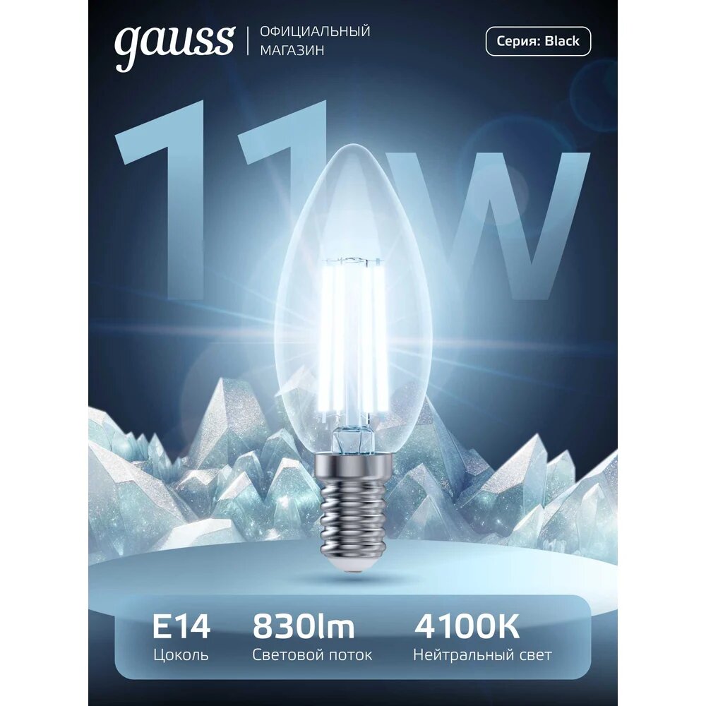 Лампа Gauss Filament Свеча 11W 830Лм 4100К Е14 LED 1/10/50 103801211