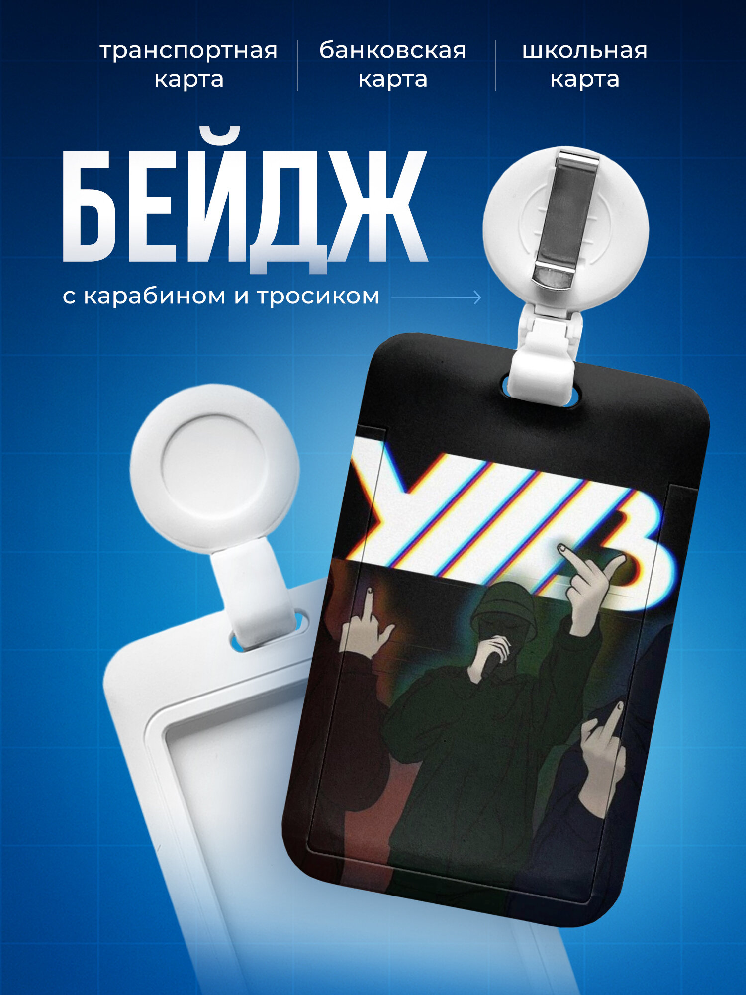 Бейдж IREVIVE с принтом, чехол для пропуска, с карабином и тросиком уннв Убиты но не вами