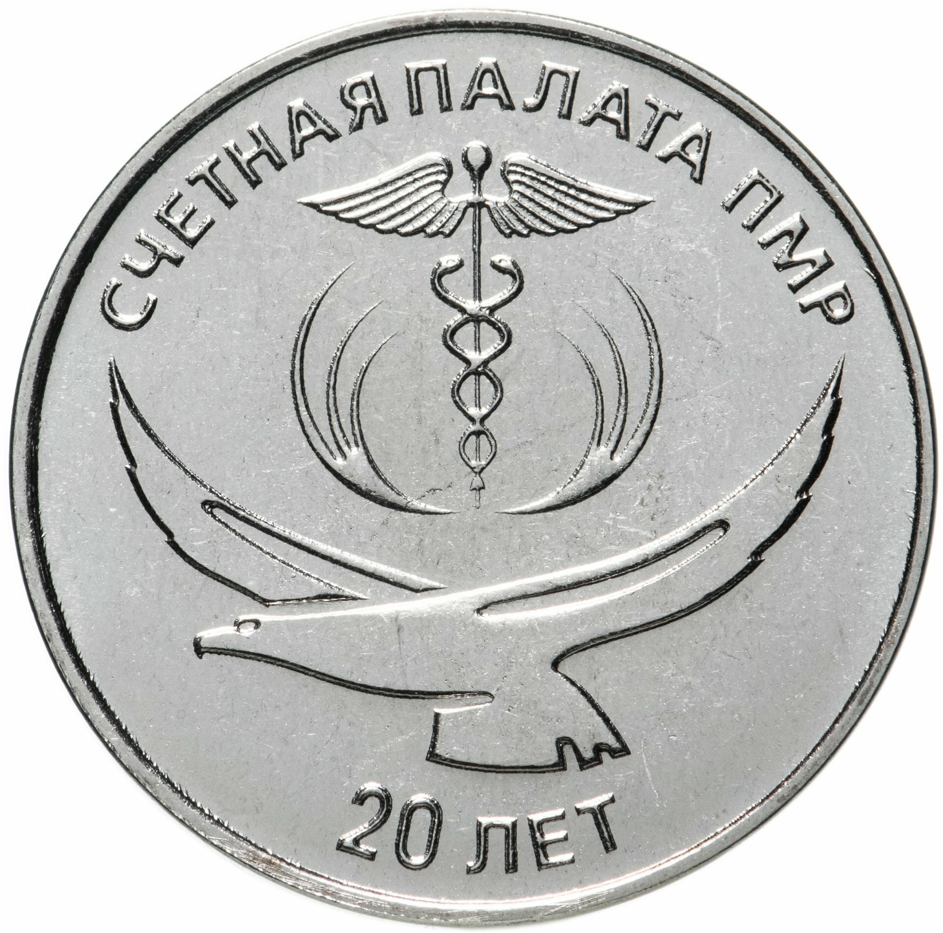 Приднестровье 25 рублей 2021 2022 "20 лет Счётной палате ПМР", Никелированная сталь, в сохранности UNC