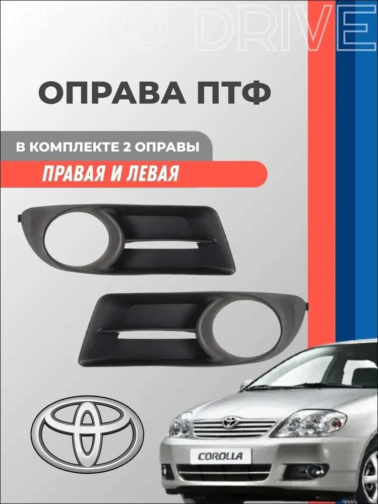 Оправа ПТФ Toyota Corolla (E120) 04-07 ( левая и правая )